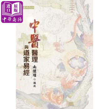 中医医理与道家易经 台版原版 南怀瑾 南怀瑾文化事业出版
