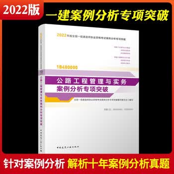 【官方正版】2022一级建造师考试用书 2022一级建造师执业资格考试 一建案例分析专项突破 一级建造师考试2022版一建教材配套案例题大题 公路工程管理与实务