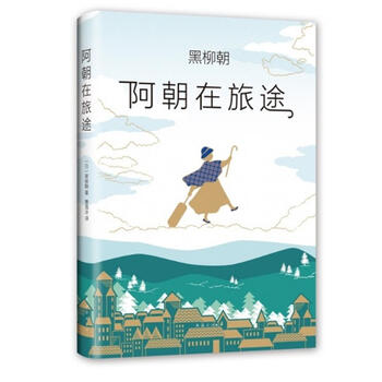 阿朝在旅途