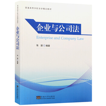 自考教材11002企业与公司法 2017年版 张颖主编 东南大学出版社