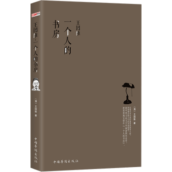 【满48包邮】王国维：一个人的书房 图书籍