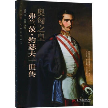 奥匈之皇 弗兰茨·约瑟夫一世妆