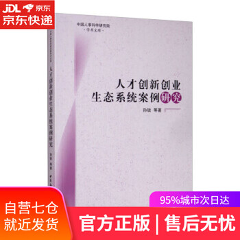 【正版图书】人才创新创业生态系统案例研究 孙锐等 著 中国社会科学出版社