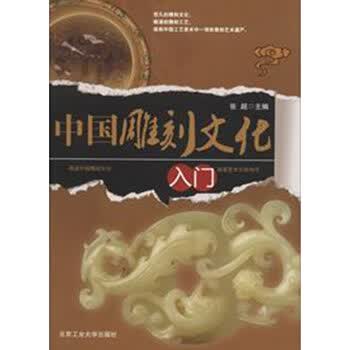中国雕刻文化入门
