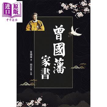 曾国藩家书 港台原版 曾国藩 胡亚军 天蝎座