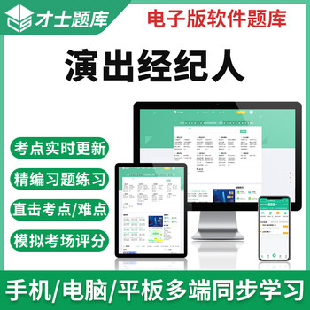 2022演出经纪人考试资料政策法规舞台艺术基础知识资格证电子题库 才士题库考试软件课件试题新版ctz 演出经纪人 舞台艺术基础知识