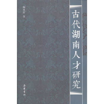 古代湖南人才研究/社会科学 / 人才学/书籍