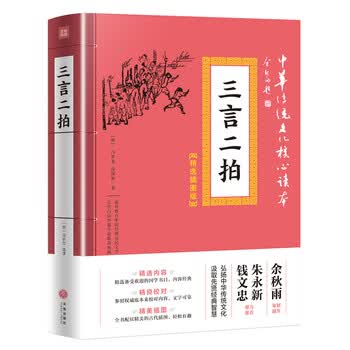 中华传统文化核心读本·精选插图版：三言二拍
