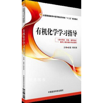 有机化学学习指导 赵骏，杨武德编 中国医药科技出版社