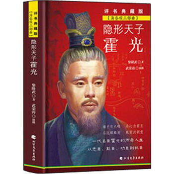隐形天子霍光 评书典藏版