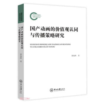 国产动画的价值观认同与传播策略研究