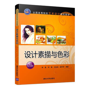 设计素描与色彩 清华大学出版社 9787302444350 [中国]李星,刘博,刘宝成,姬芳芳