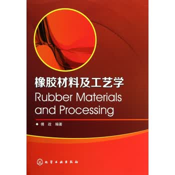 橡胶材料及工艺学