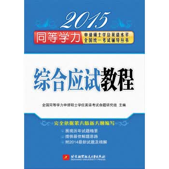 9787512415591 正版  综合应试教程 全国同等学力申请硕士学位英语考试命题研究 北京航空