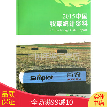 中国牧草统计资料-2015（中文平装）