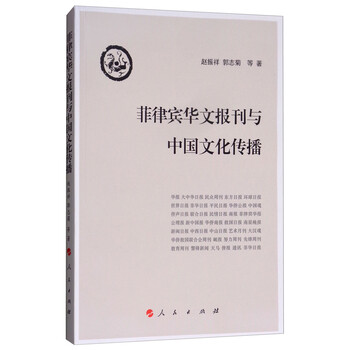 菲律宾华文报刊与中国文化传播