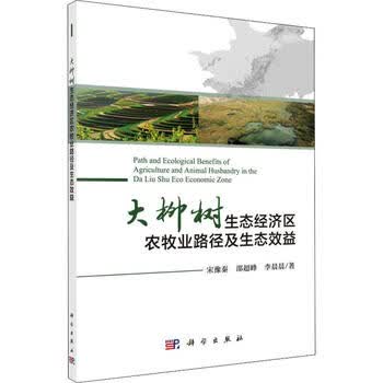 大柳树生态经济区农牧业路径及生态效益