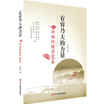 有容乃大的力量