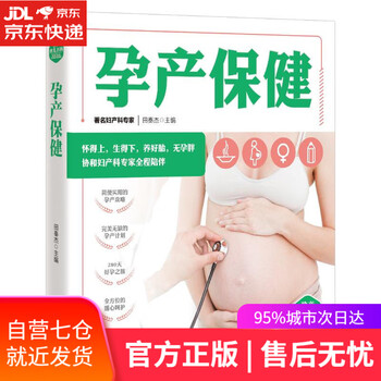 【正版图书】孕产保健 孕产育儿百科 田秦杰 青岛出版社