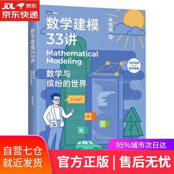 【正版图书】数学建模33讲 数学与缤纷的世界（图灵出品） 朱浩楠 著 人民邮电出版社 9787115581365