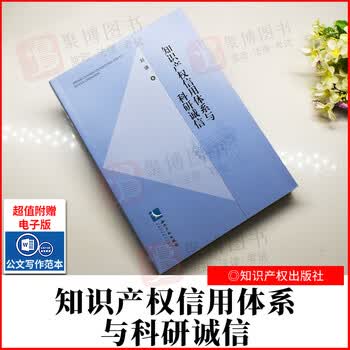 2022新品 知识产权信用体系与科研诚信 刘瑛 知识产权出版社 9787513079969 正版书籍