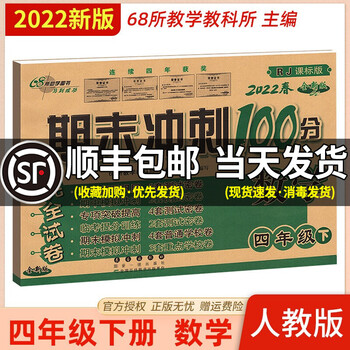 2022春期末冲刺100分四年级下册语文数学英语人教版4年级单元达标期中期末冲刺卷测试卷子 四年级下册 数学 人教版