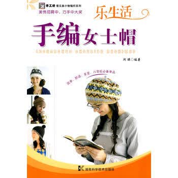 手编女士帽——手工坊 傻瓜族小物编织系列