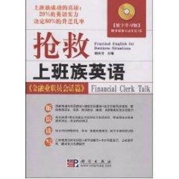 金融业职员会话篇/抢救上班族英语(CD)