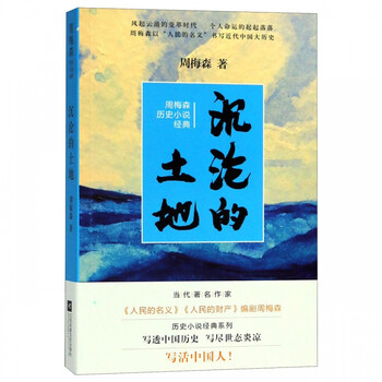 沉沦的土地/周梅森历史小说经典