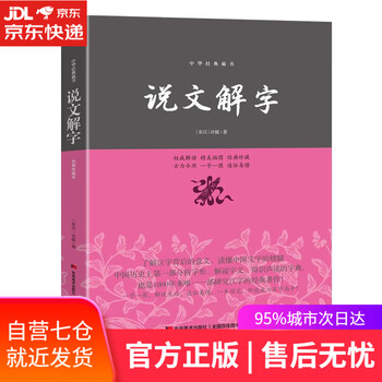 【正版图书】说文解字 （东汉）许慎 吉林美术出版社