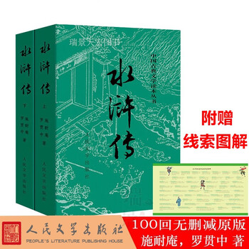 四大名著 水浒传 (上下册)(全两册) 原著未删减完整版 生僻字注释注音文言文白话文 人民文学出版社