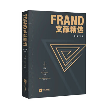 FRAND文献精选