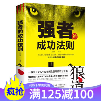 励志心理学 成功谋略 情商口才能力图书 强者的成功法则