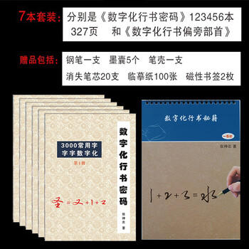 数字化练字法行书密码速成公式速成练字志飞习字高效练字帖 7本套装【推荐购买】