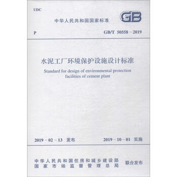 水泥工厂环境保护设施设计标准 GB/T 50558-2019