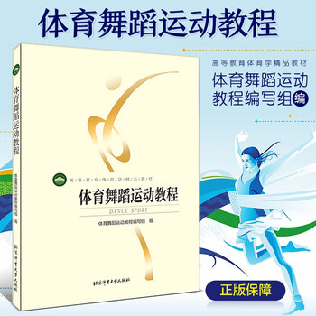 体育舞蹈运动教程 体育舞蹈教学教材书 体育舞蹈教程 舞蹈竞赛编排书 体育舞蹈书籍 北京体育大学出版社