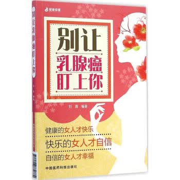 别让乳腺癌盯上你