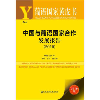 中国与葡语国家合作发展报告(2019) 2019版