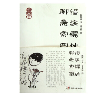 错读儒林聊斋索图