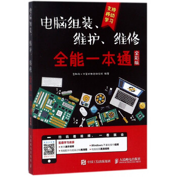 电脑组装维护维修全能一本通(全彩版)