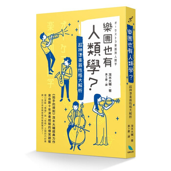 现货台版 乐团也有人类学 洞察心理乐团经验与观察结合想像力文学