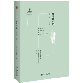 罗马法史纲(第2版)(上卷)/法律/书籍