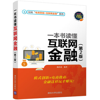一本书读懂互联网金融 金融与投资 陈国嘉编著 清华大学出版社 9787302469582