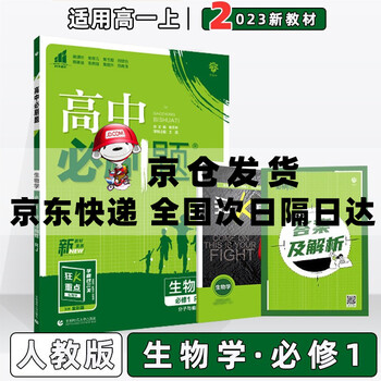 配新教材】2023版高中必刷题高一上人教版 生物学必修第1一册/必修一人教RJ版分子与细胞 新教材新高考高1上册同步课本练习册配狂K重点
