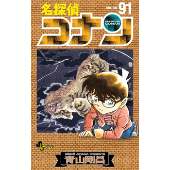 名侦探柯南 91 日文原版 名探偵コナン 91 少年サンデーコミックス 青山剛昌 小学館