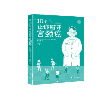 10天，让你避开宫颈癌