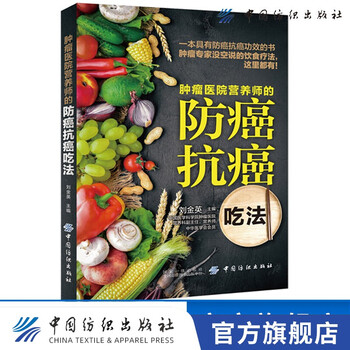 【官方旗舰店】肿瘤医院营养师的防癌抗癌吃法 预防癌症食谱书籍化疗肺肝胃肠乳腺癌肿瘤癌症病人饮食抗癌食谱