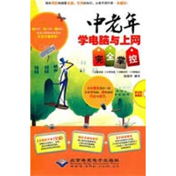 中老年学电脑与上网完全掌控(含1DVD)