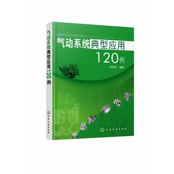 气动系统典型应用120例