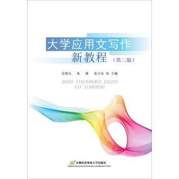大学应用文写作新教程（第二版）